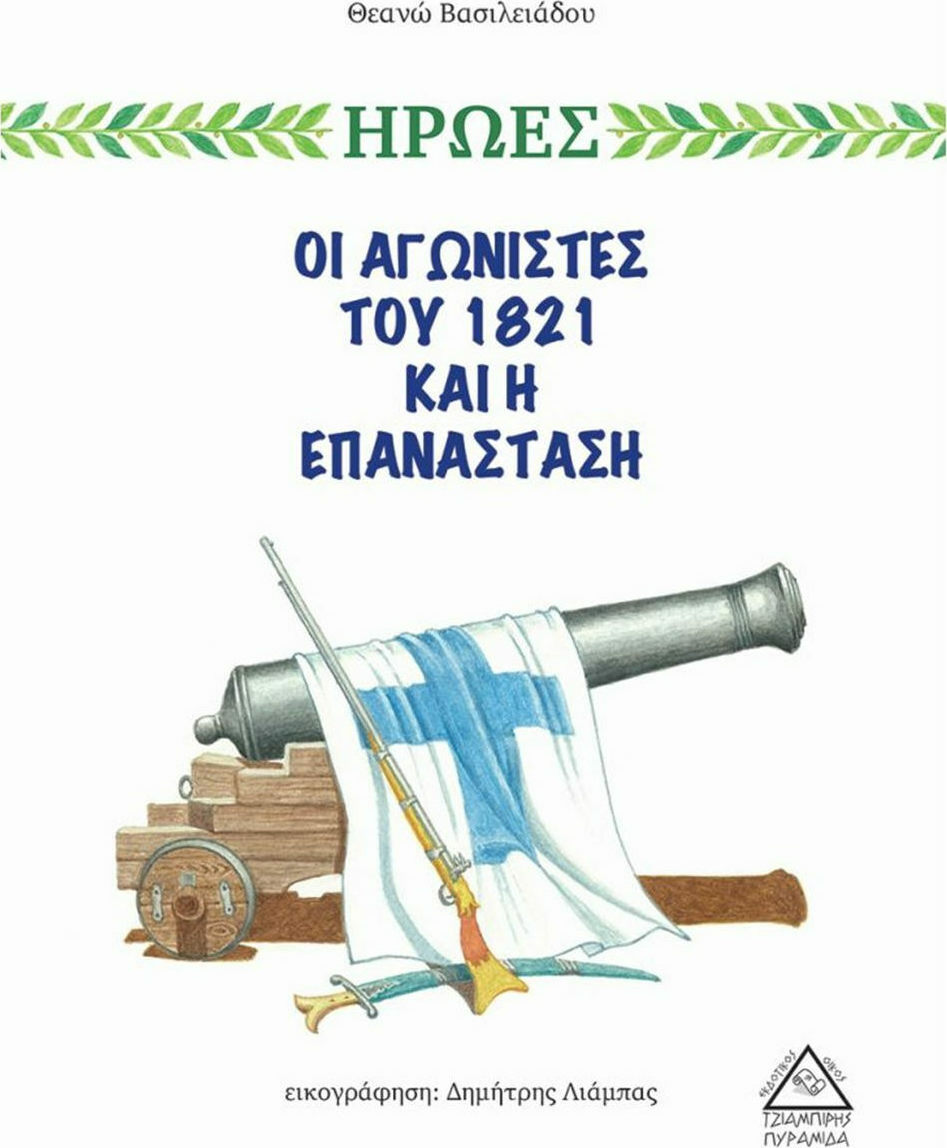 ΟΙ ΑΓΩΝΙΣΤΕΣ ΤΟΥ 1821 ΚΑΙ Η ΕΠΑΝΑΣΤΑΣΗ - Μεταμόρφωση | Skroutz Βιβλία