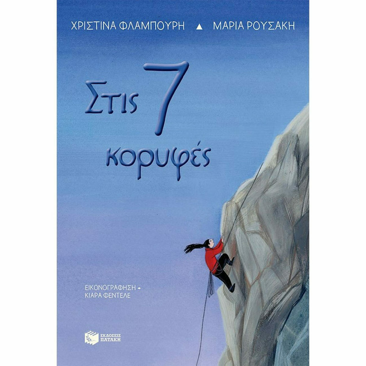 Στις 7 κορυφές - Πατάκης | Skroutz Βιβλία