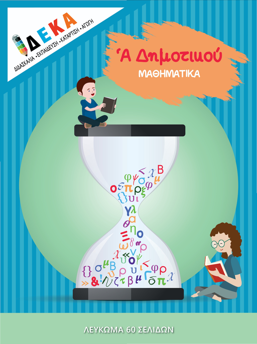 ΜΑΘΗΜΑΤΙΚΑ Α ΔΗΜΟΤΙΚΟΥ Skroutz Βιβλία