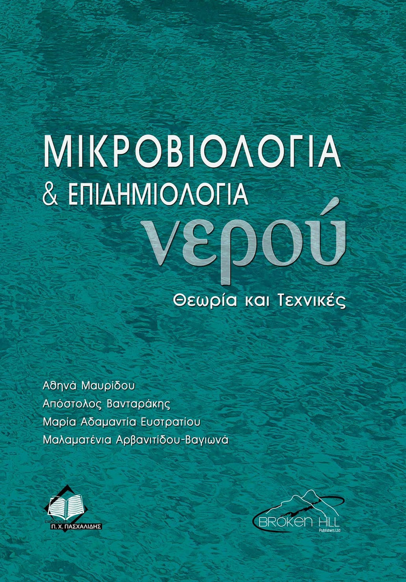 ΜΙΚΡΟΒΙΟΛΟΓΙΑ ΚΑΙ ΕΠΙΔΗΜΙΟΛΟΓΙΑ ΝΕΡΟΥ | Skroutz Βιβλία