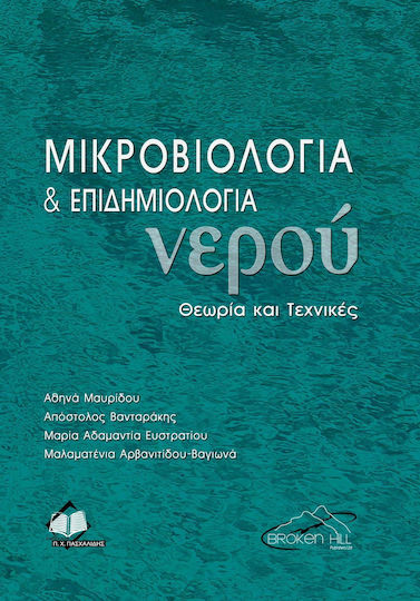 ΜΙΚΡΟΒΙΟΛΟΓΙΑ ΚΑΙ ΕΠΙΔΗΜΙΟΛΟΓΙΑ ΝΕΡΟΥ | Skroutz Βιβλία