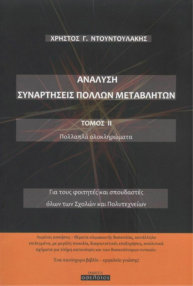 Ανάλυση: Συναρτήσεις Πολλών Μεταβλητών, Τόμος ΙΙ - Χρήστος ...