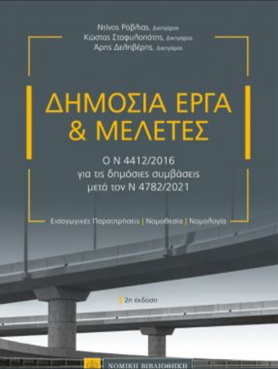 Δημόσια Έργα & Μελέτες, Ο Ν. 4412/2016 για τις Δημόσιες Συμβάσεις Μετά ...
