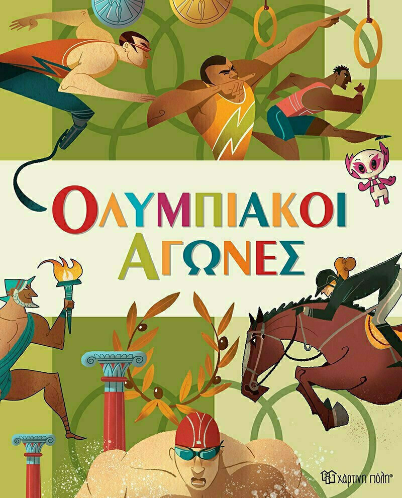 Ολυμπιακοί Αγώνες | Skroutz.gr