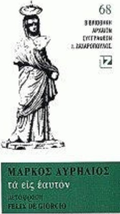 Μάρκος Αυρήλιος, Τα εις Εαυτόν - Marcus Aurelius - Skroutz.gr