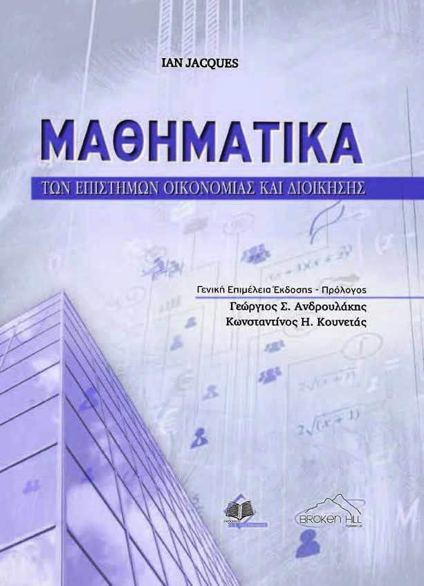 Μαθηματικά των Επιστημών Οικονομίας και Διοίκησης / IAN JACQUES ...