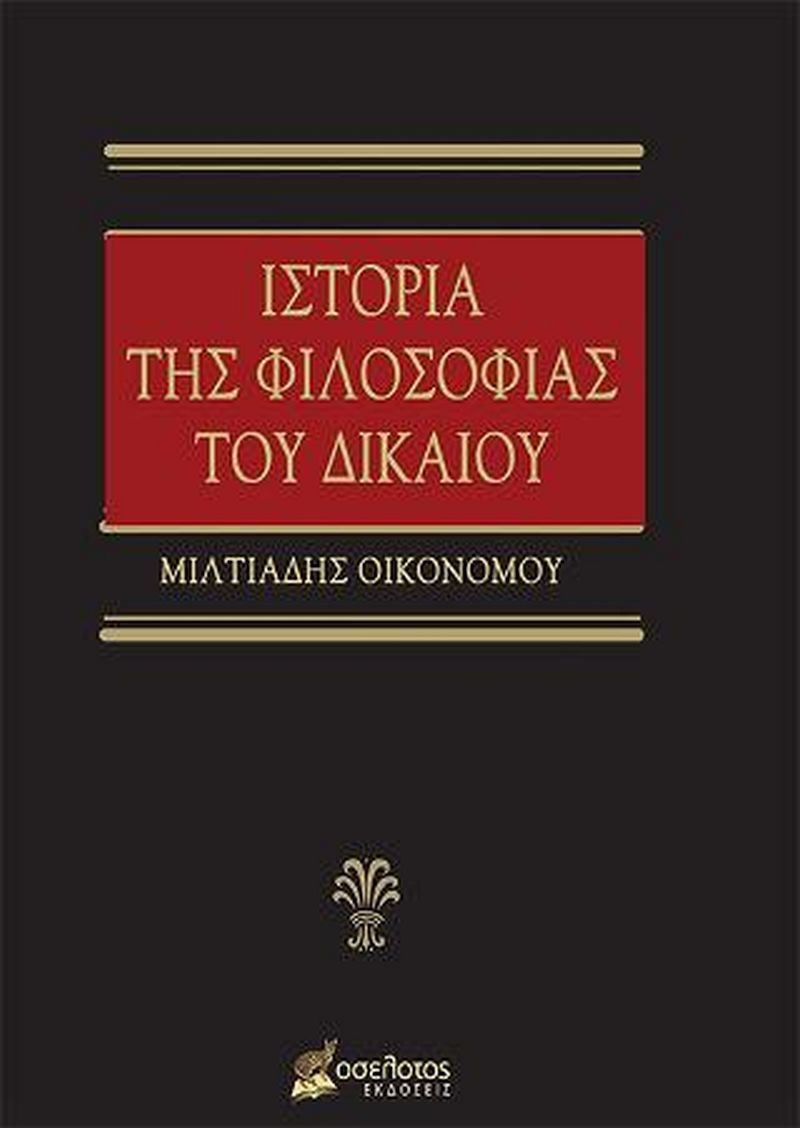 Ιστορία της Φιλοσοφίας του Δικαίου - Μιλτιάδης Οικονόμου | Skroutz.gr