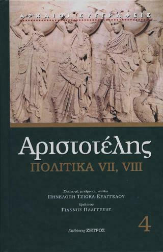 Αριστοτέλης Πολιτικά Βιβλία - Πηνελόπη Τζιώκα - Ευαγγέλου | Skroutz.gr