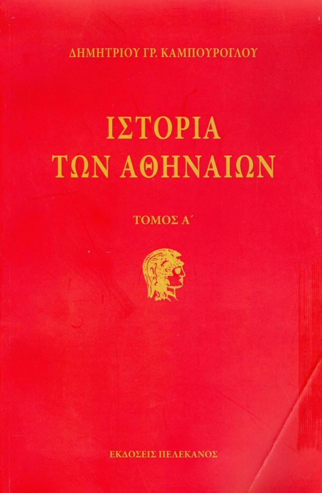 Ιστορία των Αθηναίων (Τρίτομο) - Δημήτριος Γ. Καμπούρογλου | Skroutz.gr