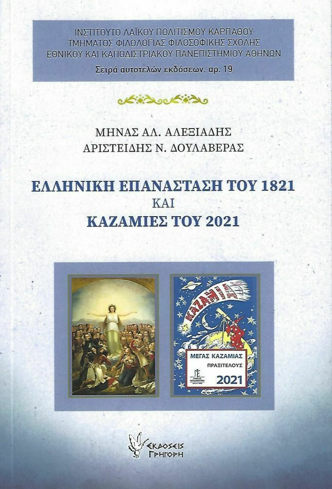 Ελληνική Επανάσταση του 1821 και Καζαμίες του 2021 - Μηνάς Α. Αλεξιάδης ...