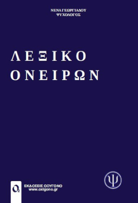 Λεξικό Ονείρων - Νένα Γεωργιάδου | Skroutz Βιβλία