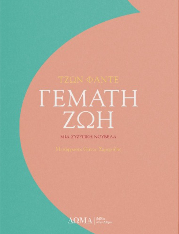 Γεμάτη ζωή - John Fante | Skroutz Βιβλία