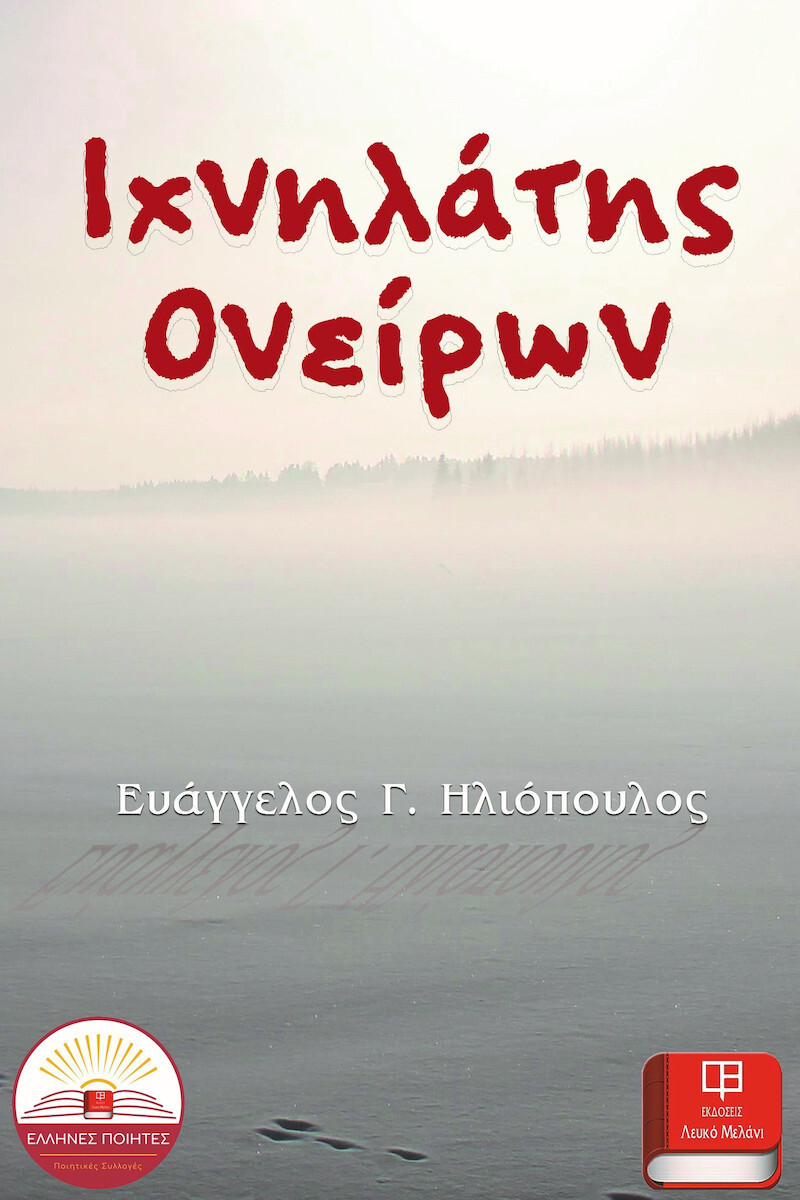 Ιχνηλάτης Ονείρων - Ευάγγελος Γ. Ηλιόπουλος | Skroutz Βιβλία
