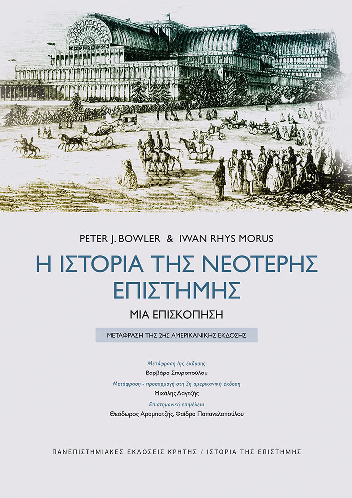Η Ιστορία της Νεότερης Επιστήμης, Μια επισκόπηση (μετάφραση της 2ης ...
