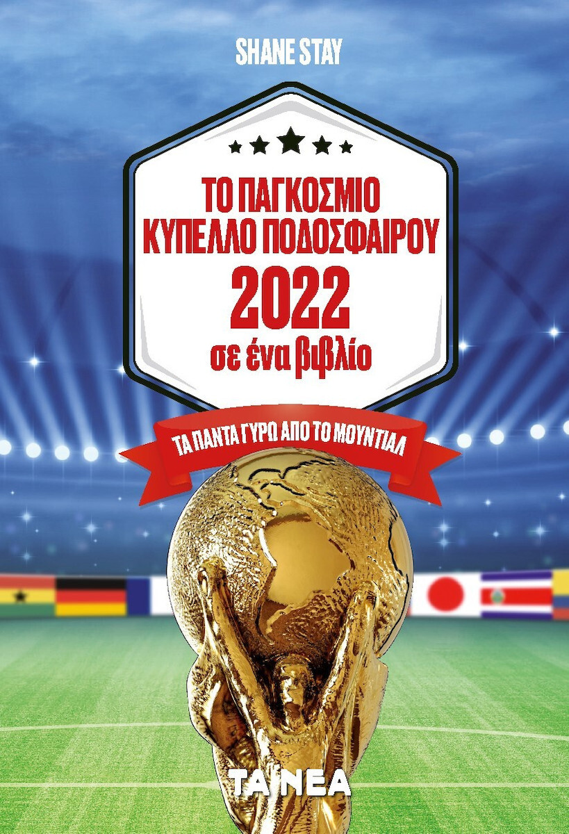 Το Παγκόσμιο Κύπελλο Ποδοσφαίρου 2022 σε ένα Βιβλίο - Shane Stay ...
