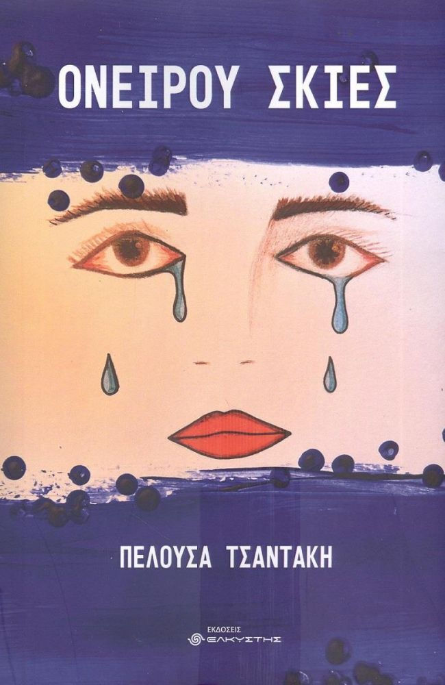 Ονείρου Σκιές - Πελούσα Τσαντάκη | Skroutz.gr