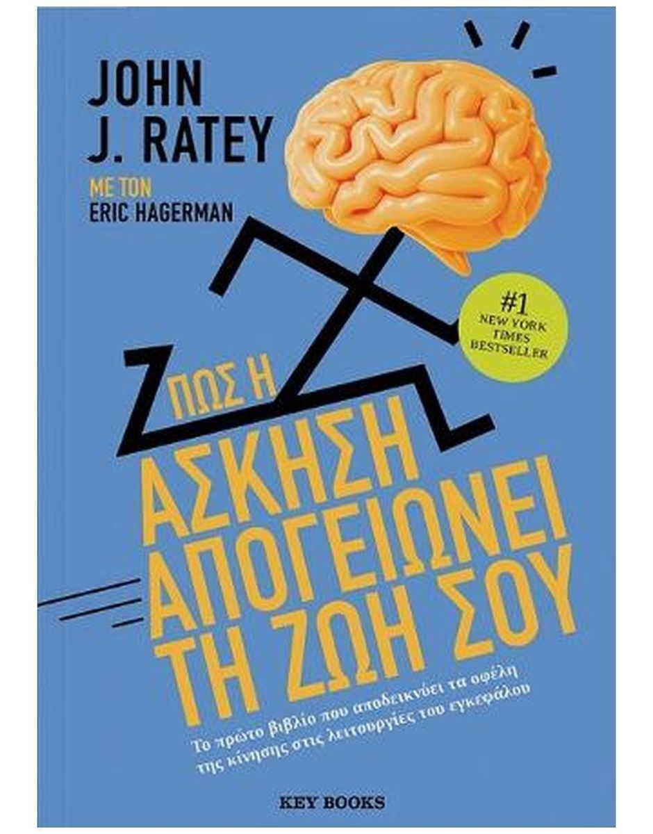 Πώς η Άσκηση Απογειώνει τη Ζωή σου / JOHN J. RATEY | Skroutz Βιβλία