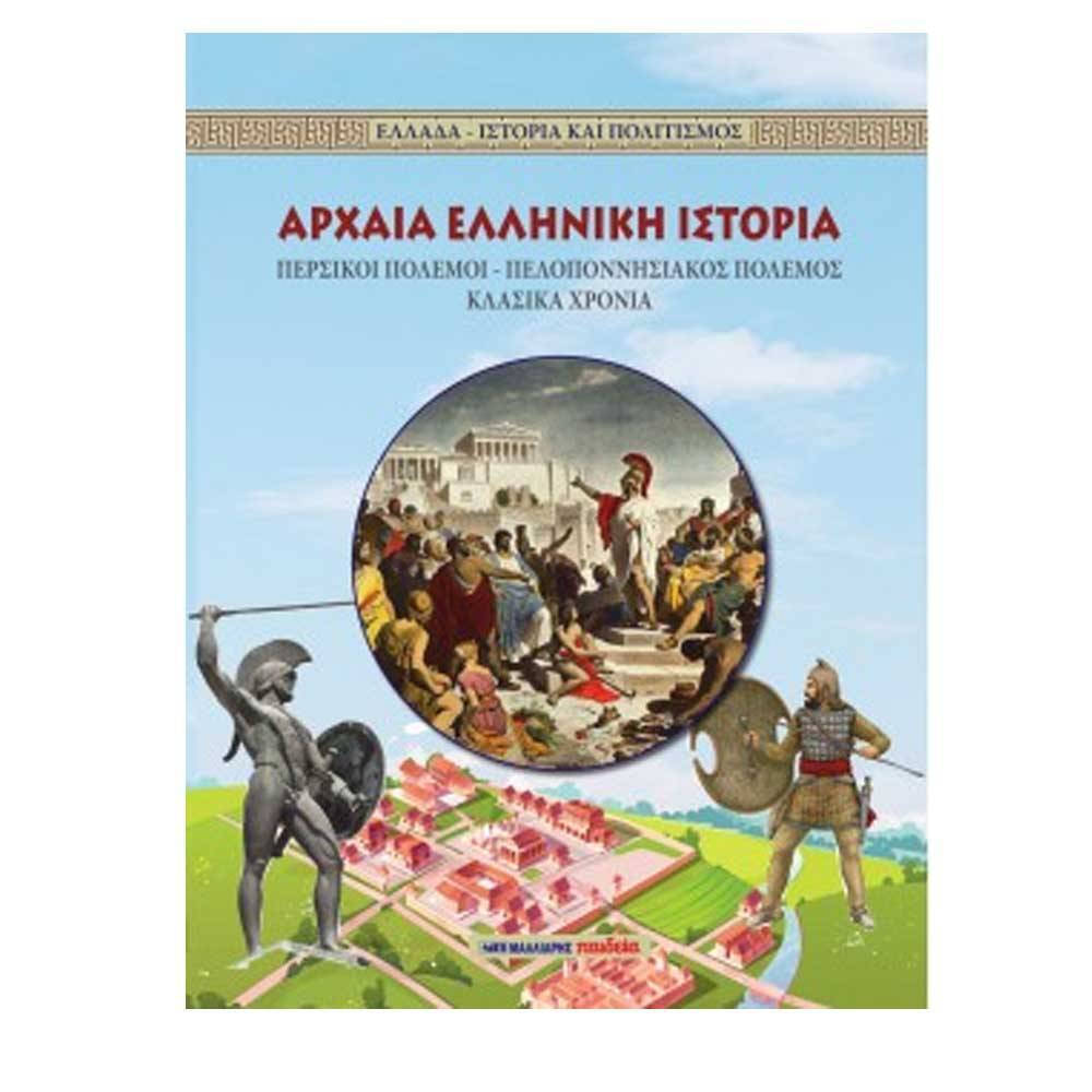 Αρχαία Ελληνική Ιστορία , ΕΛΛΑΔΑ, ΙΣΤΟΡΙΑ ΚΑΙ ΠΟΛΙΤΙΣΜΟΣ | Skroutz Βιβλία