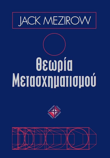 Θεωρία Μετασχηματισμού - Jack Mezirow | Skroutz.gr