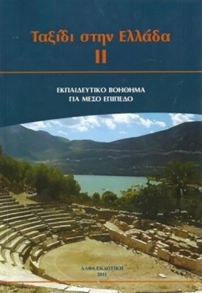 Ταξίδι στην Ελλάδα ΙΙ - Συλλογικό Έργο | Skroutz.gr