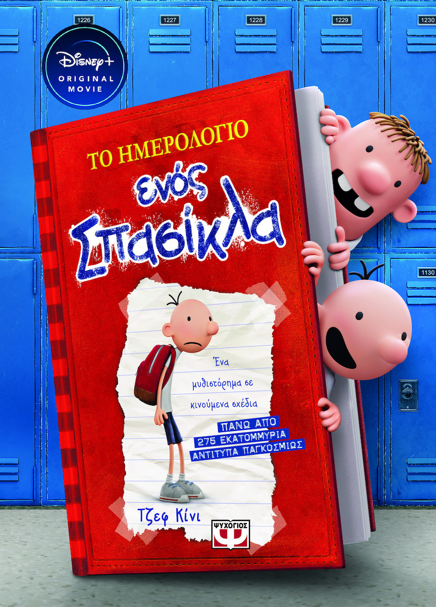 Το Ημερολόγιο ενός Σπασίκλα, 1: Τα Χρονικά του Γκρεγκ Χέφλι Disney+ ...