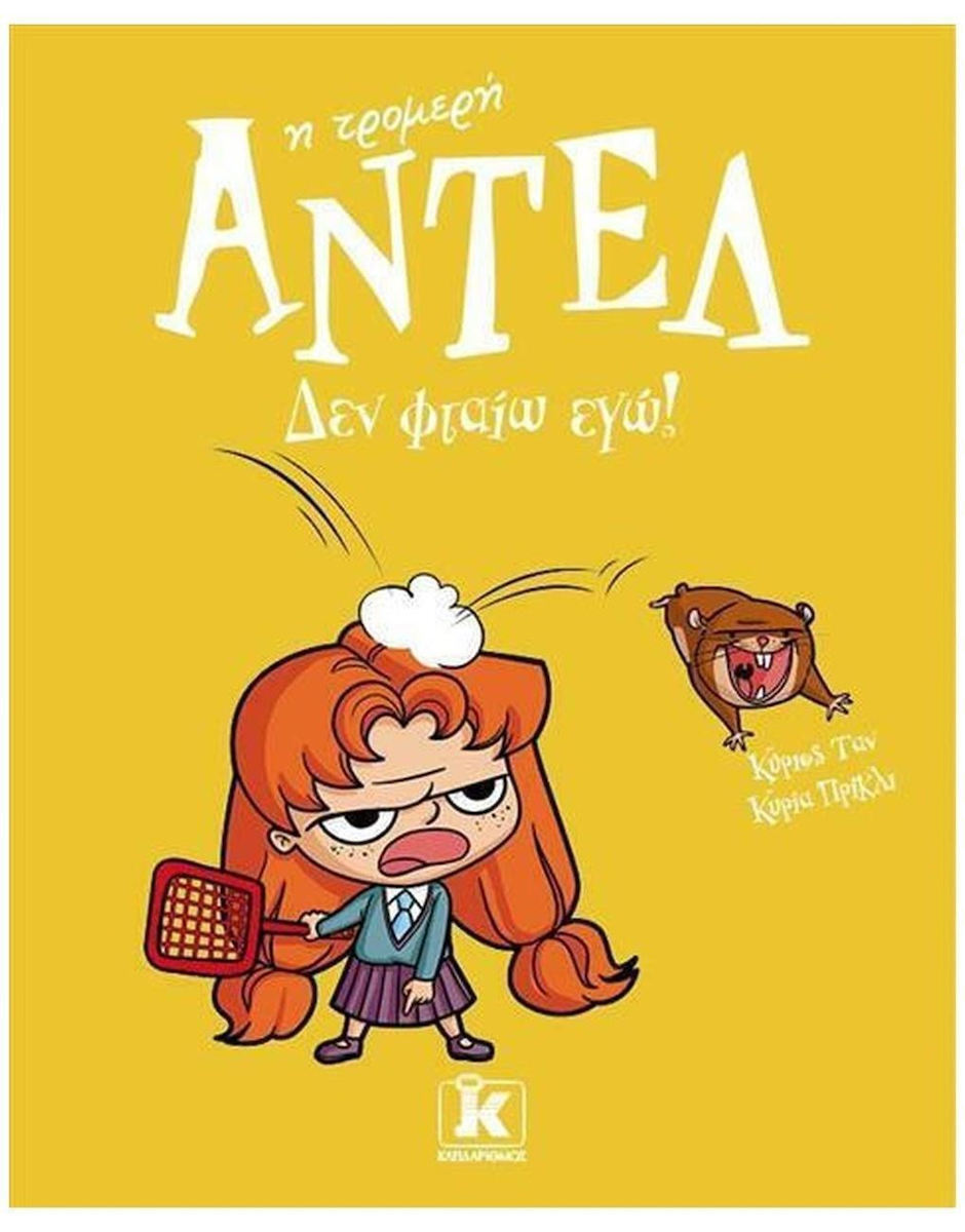 Αντέλ Η Τρομερή, 3: Δεν Φταίω Εγώ! / MR TAN (ANTOINE DOLE) | Skroutz Βιβλία