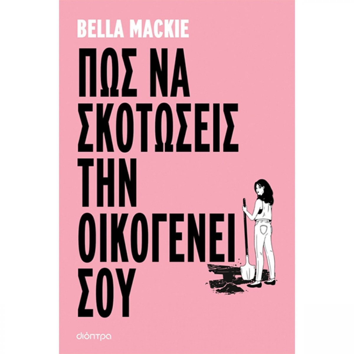 Πώς να Σκοτώσεις την Οικογένειά σου / BELLA MACKIE | Skroutz Βιβλία