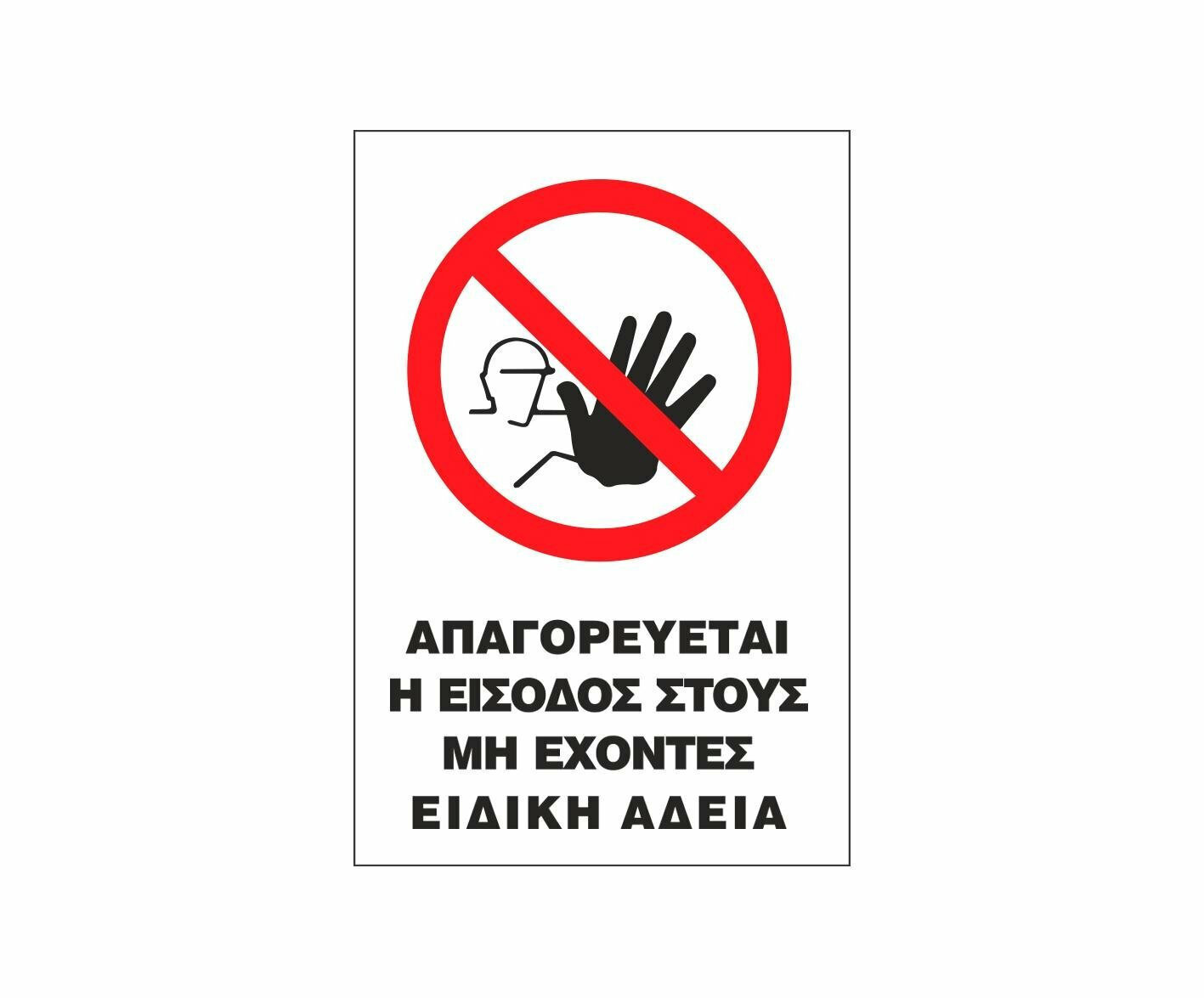 Πινακίδα Αυτοκόλλητη "Απαγορεύεται Η Είσοδος " στους μη Έχοντες Ειδική ...