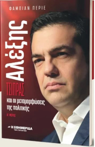 Αλέξης Τσίπρας Και Οι Μεταμορφώσεις Της Πολιτικής | Skroutz.gr