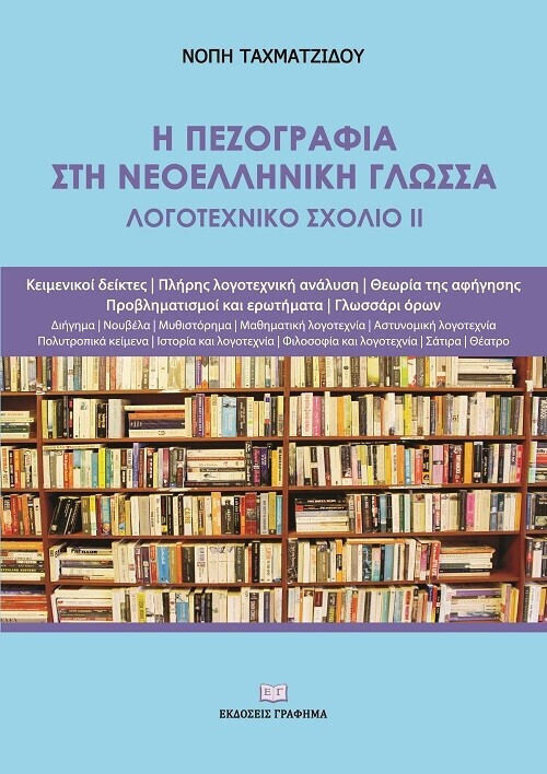 Η Πεζογραφια Στη Νεοελληνικη Γλωσσα Λογοτεχνικο Σχολιο Ιι | Skroutz.gr