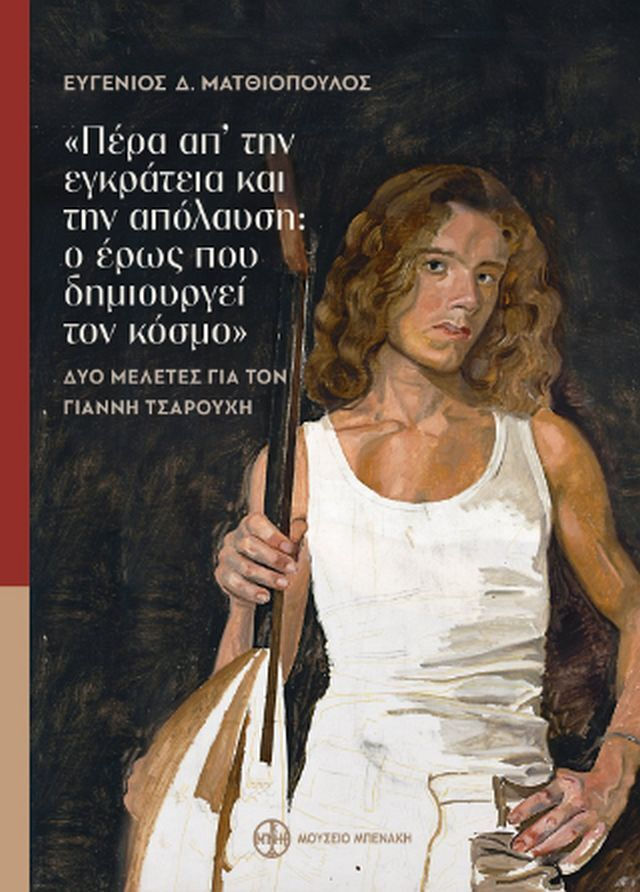 «περα Απ’ Την Εγκρατεια Και Την Απολαυση: Ο Ερωσ Που Δημιουργει Τον ...