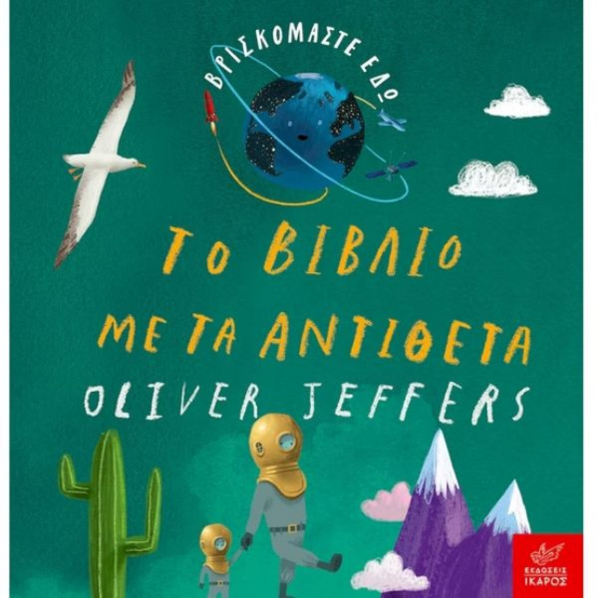 Το Βιβλίο με τα Αντίθετα / OLIVER JEFFERS | Skroutz Βιβλία