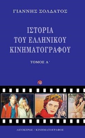 Ιστορια Του Ελληνικου Κινηματογραφου Τομοσ Α' (νεο) | Skroutz.gr