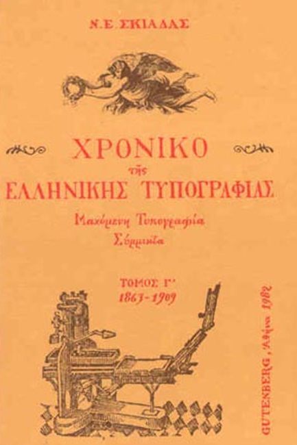 Χρονικό της Ελληνικής Τυπογραφίας, Μαχόμενη Τυπογραφία, Σύμμικτα: 1863 ...