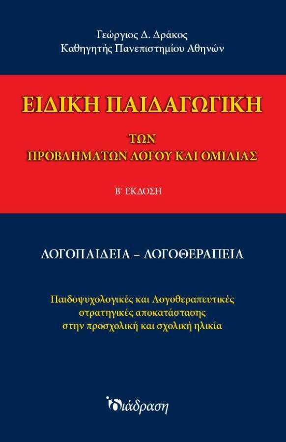 Ειδικη Παιδαγωγικη Των Προβληματων Λογου Και Ομιλιας | Skroutz Βιβλία