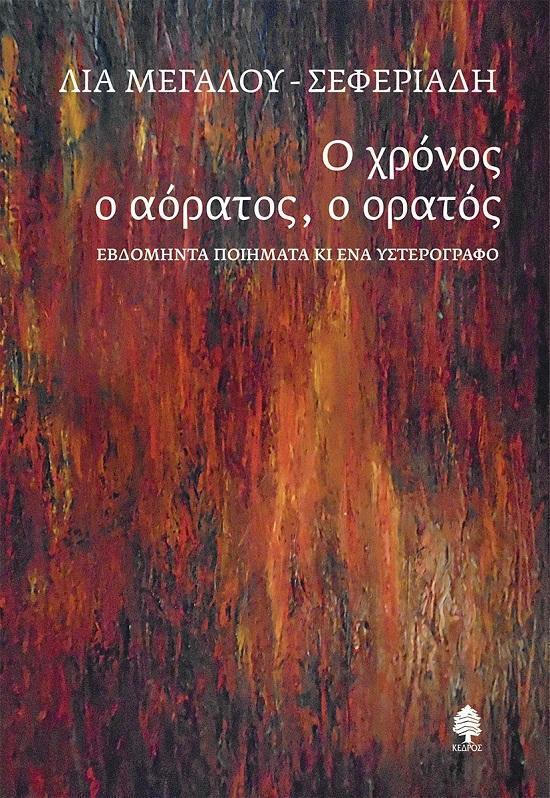 Ο Χρονος Ο Αορατος Ο Ορατος | Skroutz.gr