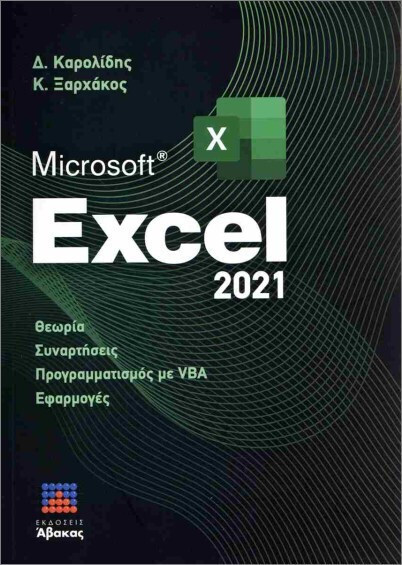 Microsoft Excel 2021 - Άβακας | Skroutz Βιβλία