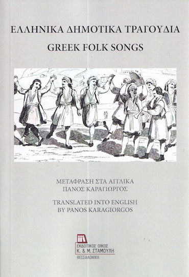 Ελληνικα Δημοτικα Τραγουδια Greek Folk Songs | Skroutz Βιβλία