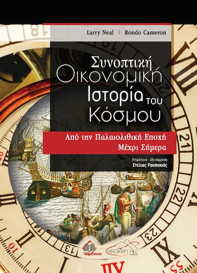Συνοπτικη Οικονομικη Ιστορια Του Κοσμου / LARRY NEAL | Skroutz Βιβλία
