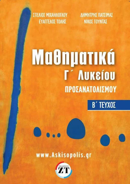 Μαθηματικα Γ Λυκειου Προσανατολισμου Β Τευχοσ - Ζανταρίδης | Skroutz Βιβλία