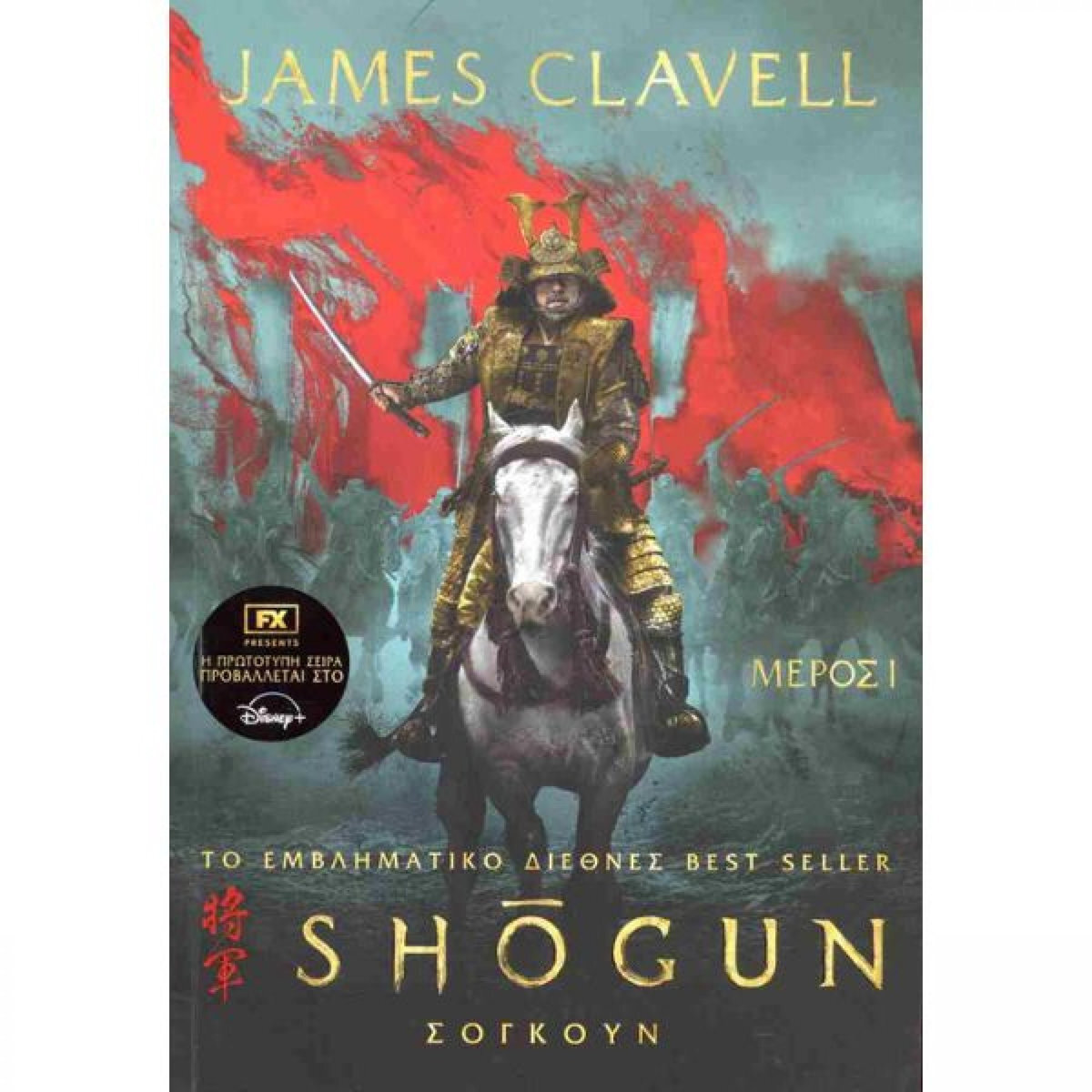 Shogun, Βιβλίο 1 - James Clavell | Skroutz Βιβλία