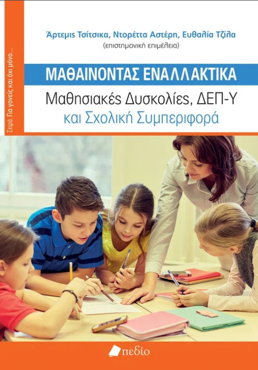 Μαθαινοντας Εναλλακτικα - Μαθησιακες Δυσκολιεσ, Δεπ-υ Και Σχολικη ...