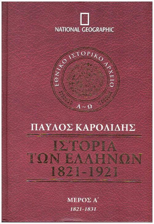 Ιστορία Των Ελλήνων, 1821-1921 - Μέρος A / ΣΠΥΡΙΔΩΝ ΤΡΙΚΟΥΠΗΣ | Skroutz ...