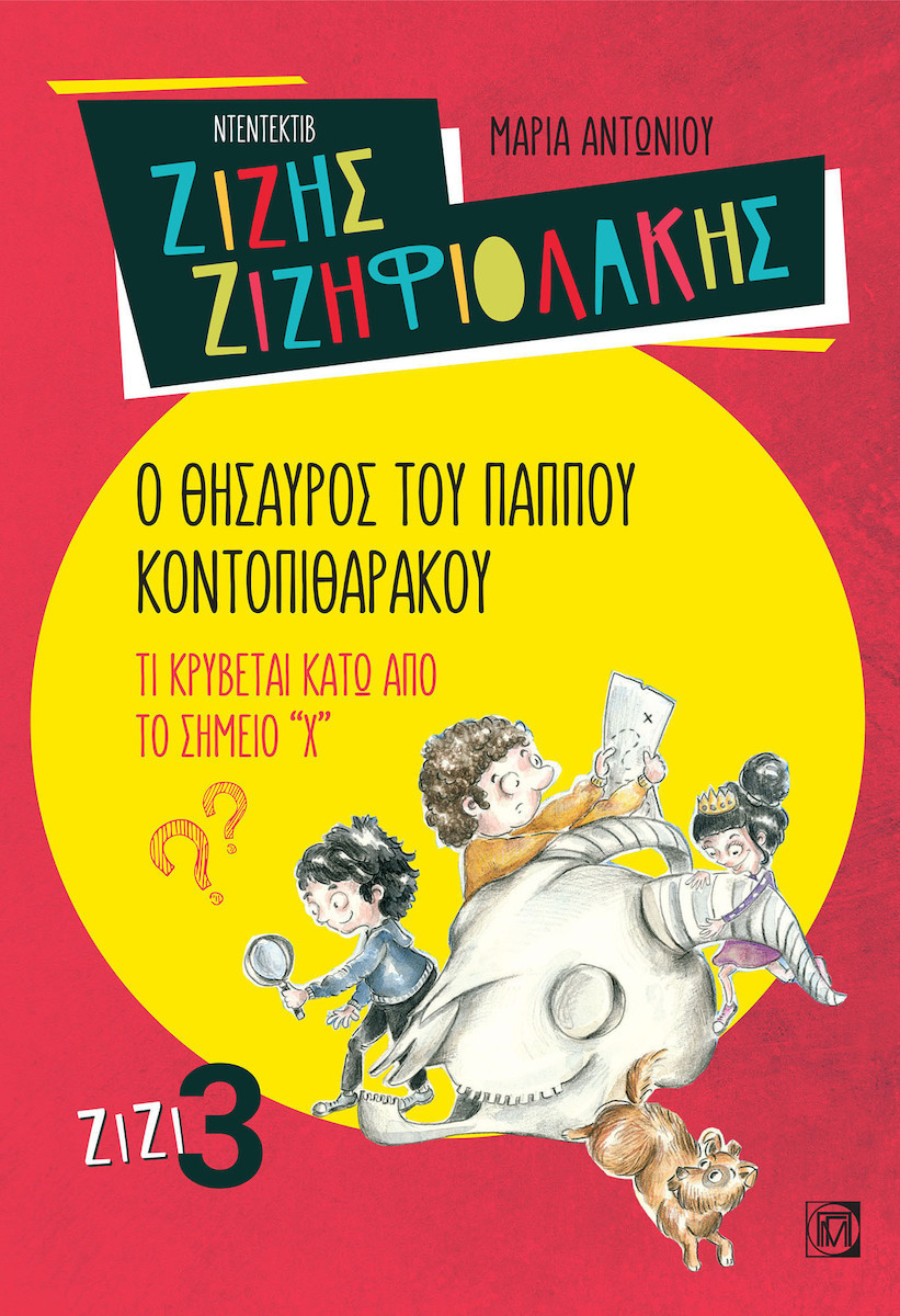 Ο Θησαυρος Του Παππου Κοντοπιθαρακου Ζιζης Ζιζηφιολακης Ιδιωτικος ...
