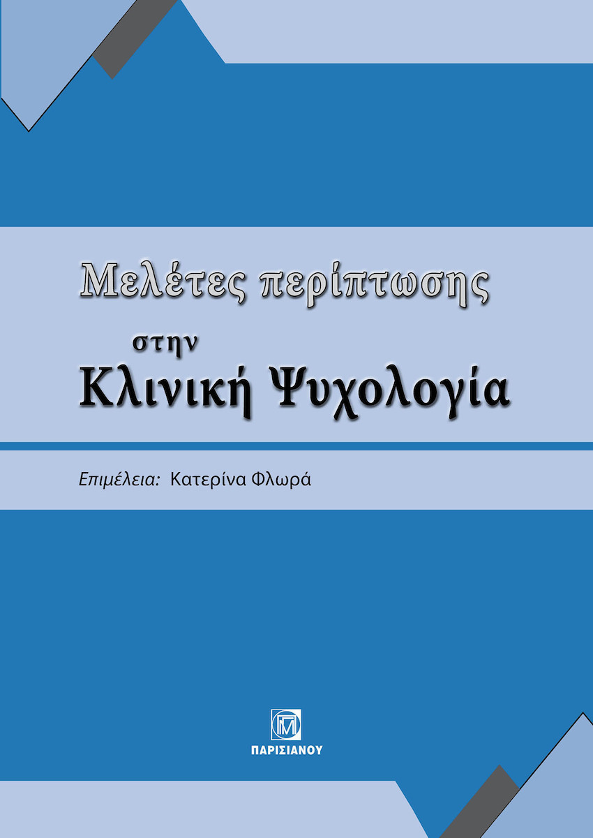 Μελετες Περιπτωσης Στην Κλινικη Ψυχολογια | Skroutz Βιβλία