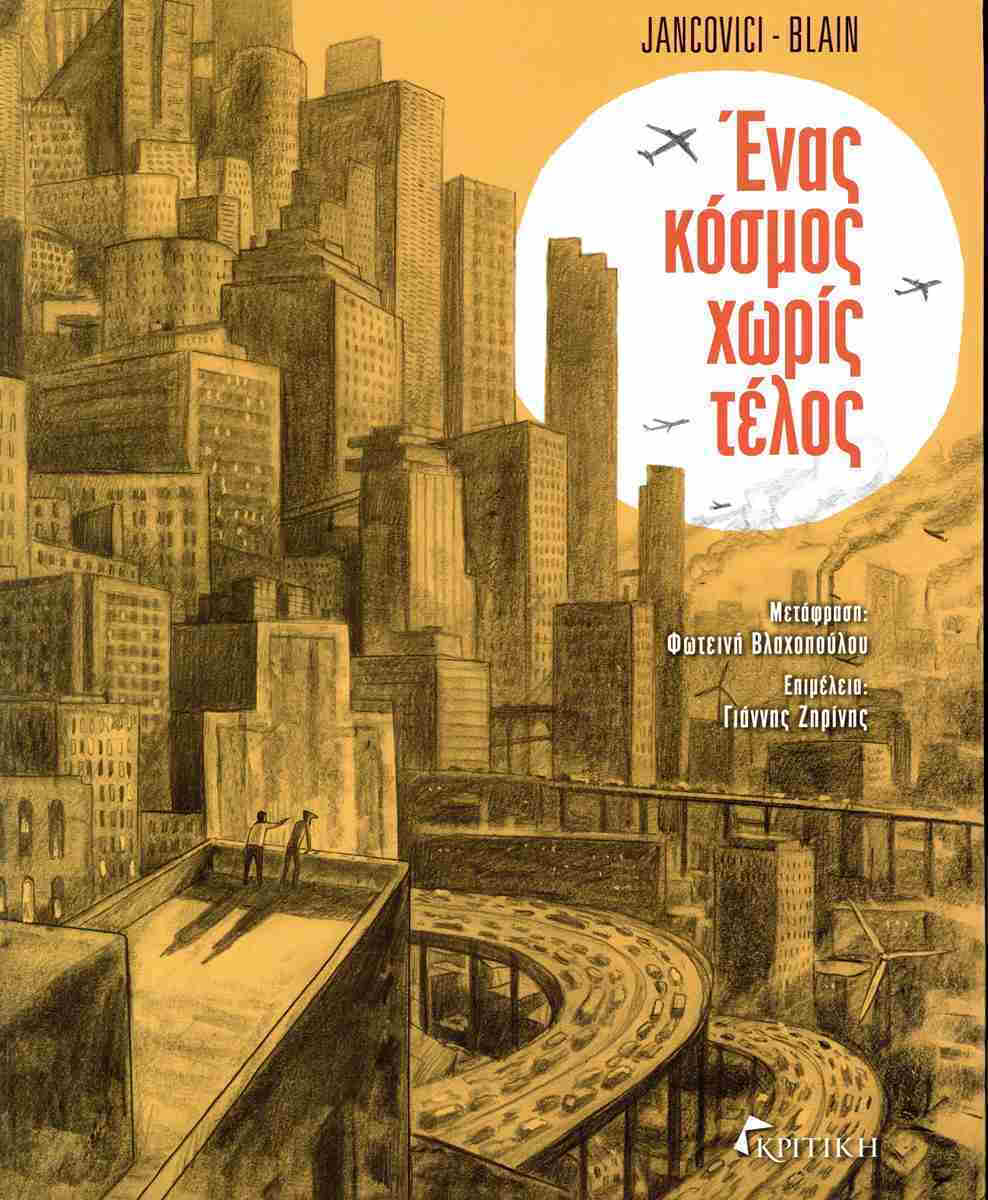 Ενας Κοσμος Χωρις Τελος / CHRISTOPHE BLAIN | Skroutz Βιβλία