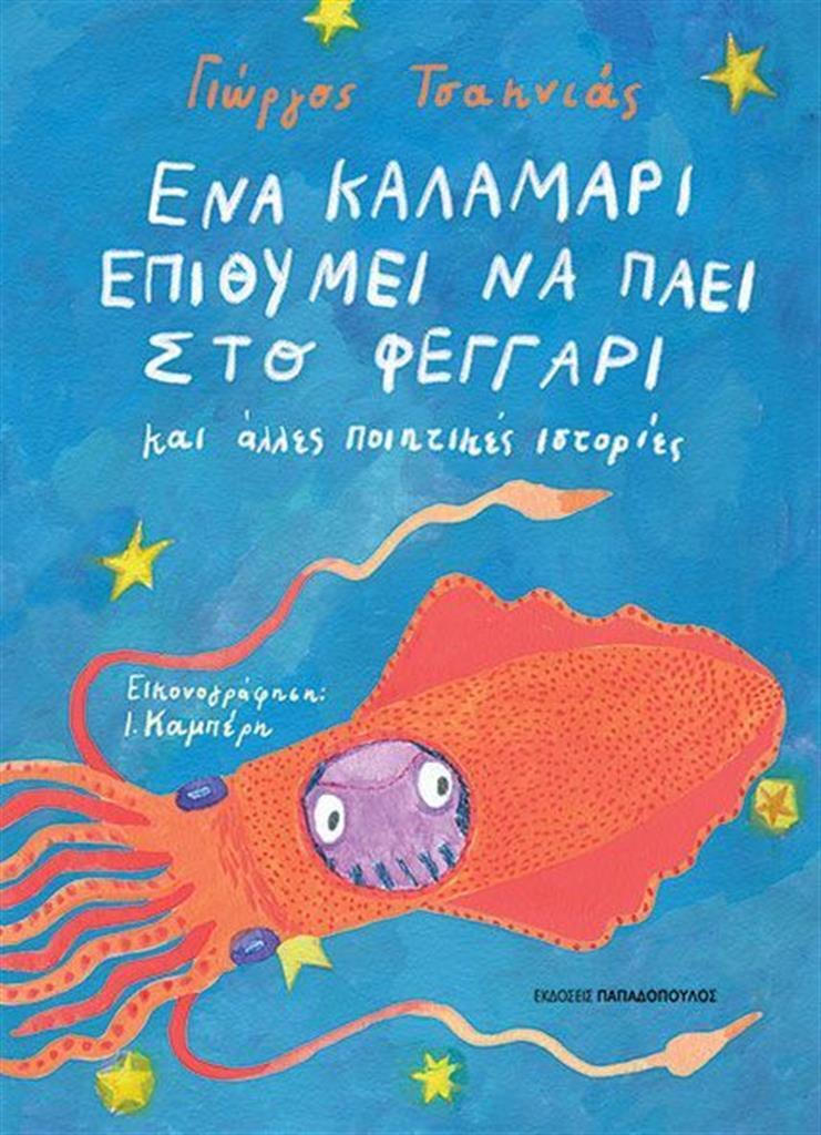 Ενα Καλαμαρι Επιθυμει Να Παει Στο Φεγγαρι Και Αλλες Ποιητικες Ιστοριες ...