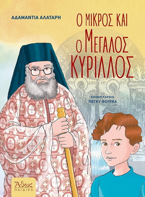 Ο Μικρος Και Ο Μεγαλος Κυριλλος - Αδαμαντία Αλατάρη (Άθως) | Skroutz Βιβλία