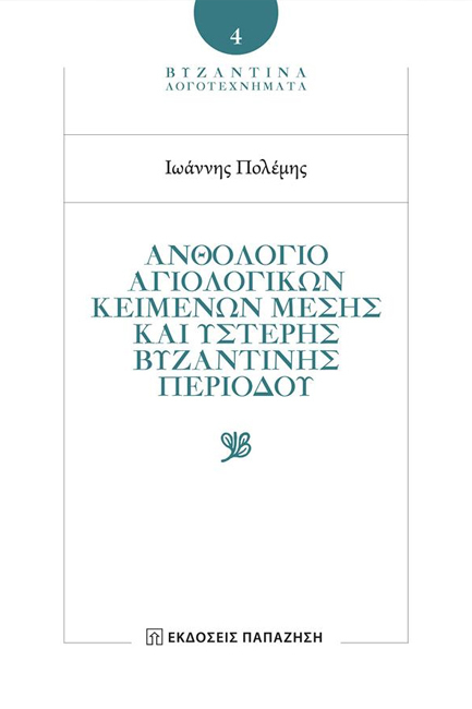 Ανθολογιο Αγιολογικων Κειμενων Μεσης Και Υστερης Βυζαντινης Περιοδου ...