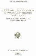 Η Πνευματικη Ζωη Υπο Επιτηρηση Το Παραδειγμα Του Περιοδικου Το Νεον ...